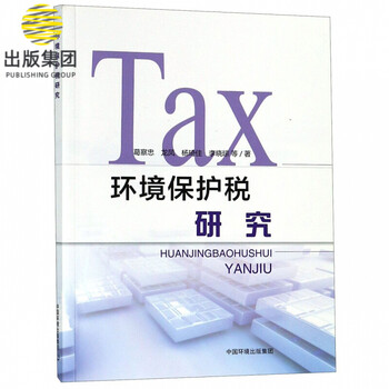 环境保护税研究