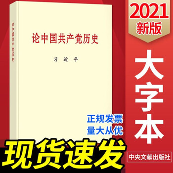 《论中国共产党历史》大字本 习近平 2021新版 中国共产党党史四史学习书籍