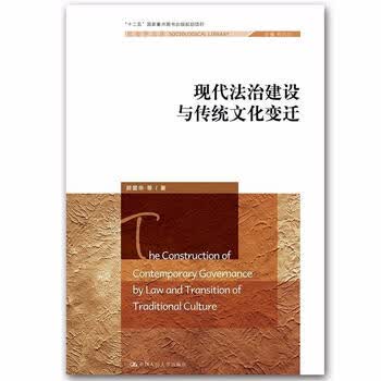 包邮：现代法治建设与传统文化变迁 社会科学   图书