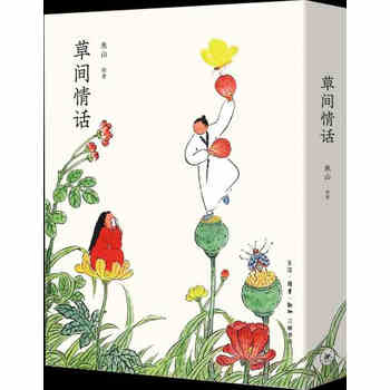 草间情话鱼山生活读书新知三联书店【新华书店，售后无忧】