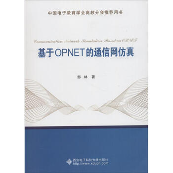 基于OPNET的通信网仿真 郜林  书籍