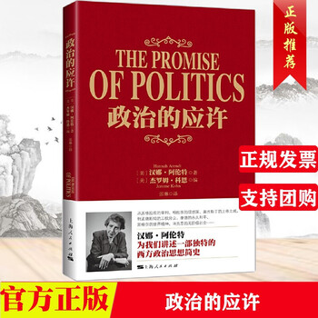 政治的应许 哲学 宗教 (美)汉娜·阿伦特(Hannah Arendt)著 上海人民出版社Y