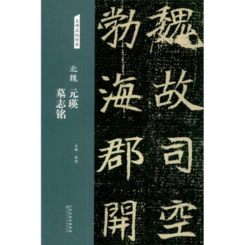 北魏元瑛墓志铭/名碑名帖经典