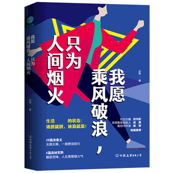 我愿乘风破浪只为人间烟火