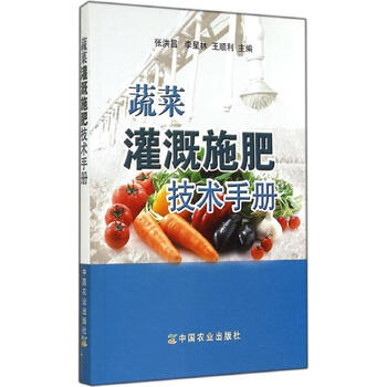 蔬菜灌溉施肥技术手册 张洪昌 等 书籍