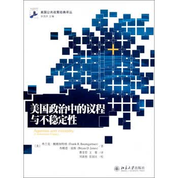 美国政治中的议程与不稳定性/美国公共政策经典译丛