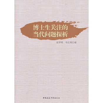 博士生关注的当代问题探析赵甲明政治/军事9787516103005 马克思义发展中国博士生教学参考