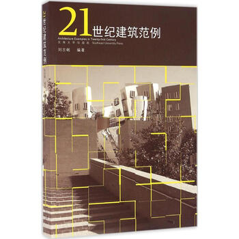21世纪建筑范例