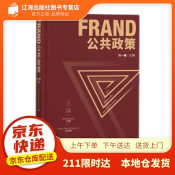 【新华图书籍 正版速发】FRAND公共政策 马一德 著 知识产权出版社 9787513073189
