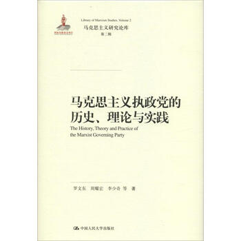 马克思主义执政党的历史、理论与实践