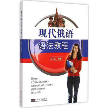 现代俄语语法教程 程千山 编 作 书籍