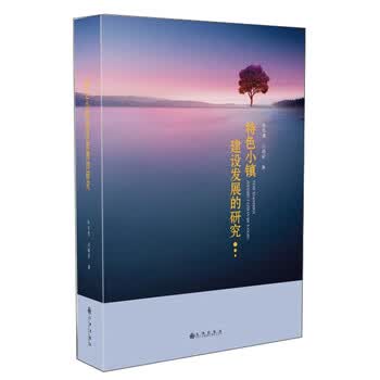 特色小镇建设发展的研究