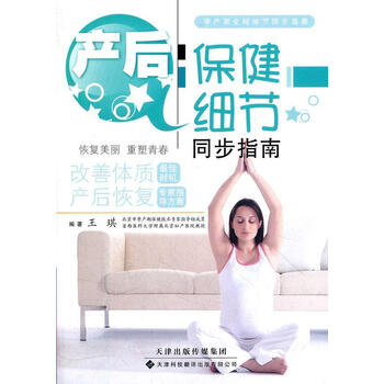 产后细节同步指南王琪天津科技翻译出版有限公司9787543331136 养生/保健书籍