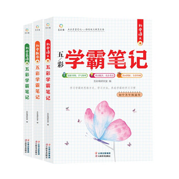 初中五彩学霸笔记（全3册）数学+语文+英语