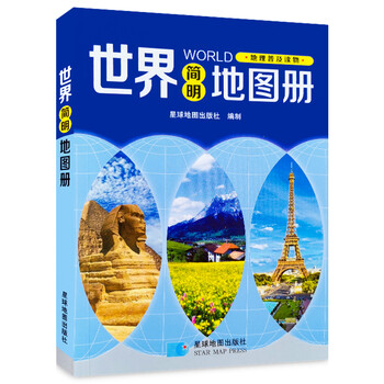 简明！2021年新版 世界地图册 地理普及读物时政新闻背景参考读本