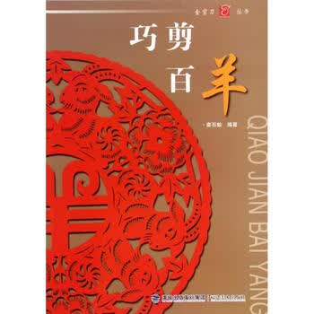 巧剪百羊 秦石蛟 编 作 书籍