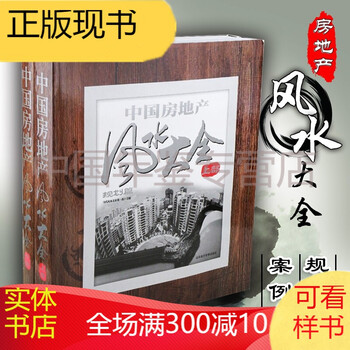 中国房地产风水大全 全2册