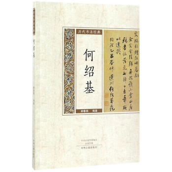 历代书法经典何绍基 郝春燕 编 书籍