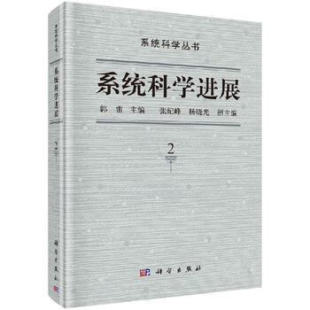 系统科学进展 第2卷 word格式下载
