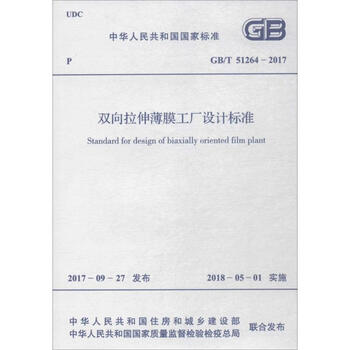 双向拉伸薄膜工厂设计标准 书籍