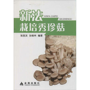 新法栽培秀珍菇  作 张胜友 等 编者 书籍