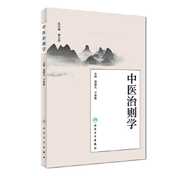 中医治则学【正版图书】