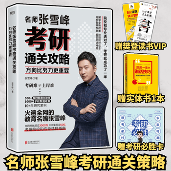 现货包邮【赠樊登读书APP会员+1本书+考研福卡】方向比努力更重要：名师张雪峰考研通关攻略 考试书籍