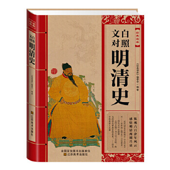 经典读库:文白对照明清史【正版书籍，售后无忧】