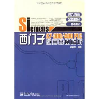 西门子S-0/00 PLC应用案例解析 刘美俊 9787121083334