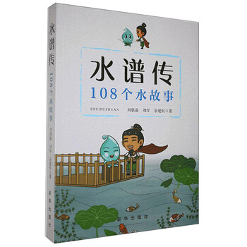 水谱传：108个污水与健康故事