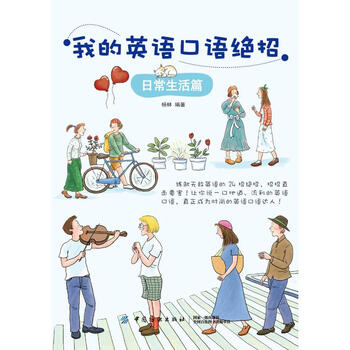我的英语口语绝招:日常生活篇