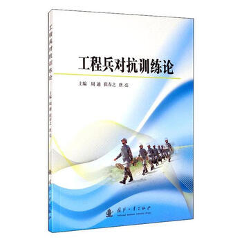 工程兵对抗训练论 周通 政治/军事 9787118121612