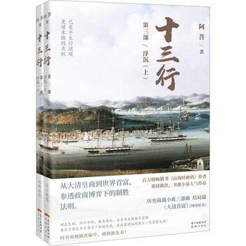 十三行 第3部 浮沉(全2册) 阿菩  书籍