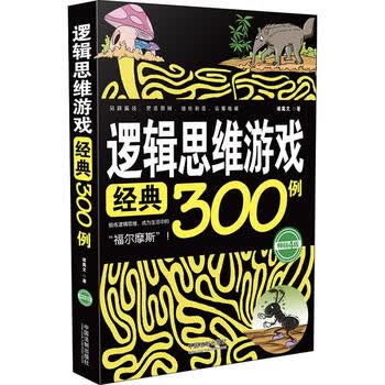 逻辑思维游戏经典300例 畅销4版 诸葛文  书籍