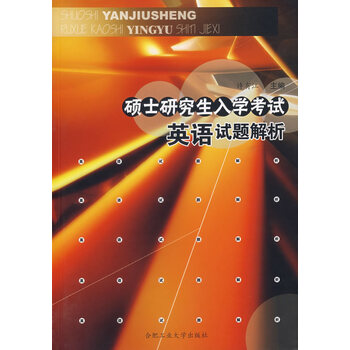 硕士研究生入学考试英语试题解析【正版图书】