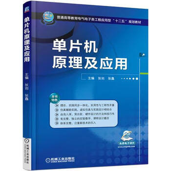 正版 单片机原理及应用张岩张鑫5485368