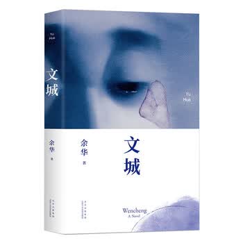 余华：文城（余华新书时隔8年重磅归来，《活着》之后又一精彩力作！）