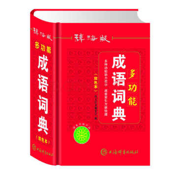 新华书店 多功能成语词典(辞海版双色本)(精) 编者:唐文辞书编委会