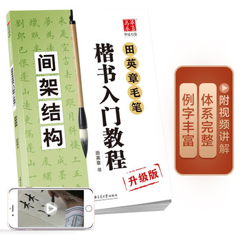 华夏万卷毛笔字帖 田英章毛笔楷书入门教程 间架结构（升级版） 正楷初学者学生成人临摹描红练字帖手写体