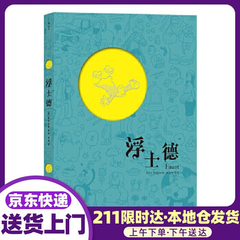 浮士德 [德]弗利克斯,绘者：[德]弗利克斯,译者：李婧后浪 广东旅游出版社