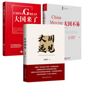 大国三部曲 大国远见+大国来了+大国不易 金灿荣 胡锡进  著 世界格局与时政 中国局势国际外交政治书籍