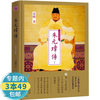 【包邮】朱元璋传（精装典藏本）