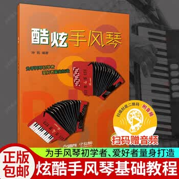 酷炫手风琴 仲凯编著 扫码伴奏 视频示范 为手风琴初学者爱好者量身打造 键盘 巴扬指法 全标记 自学