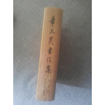章太炎书信集(精) 河北人民出版社