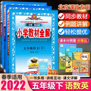 自选北京专用小学教材全解五年级上下册英语数学北京课改专用教材同步 薛金星小学教辅五5年级语文全解 五年级下册 人教语+北京数英