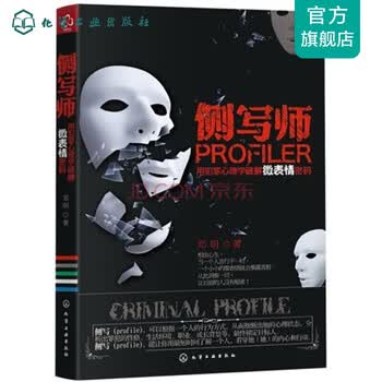 侧写师：用犯罪心理学破解微表情密码