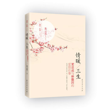 情暖三生:梁思成与林徽因的爱情往事