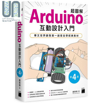 超图解 Arduino 互动设计入门 第四版 港台原版 赵英杰 旗标 创客经典教材