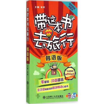 带这本书去旅行(韩语版) 金利 主编 书籍