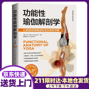 功能性瑜伽解剖学 大卫·凯尔 北京科学技术出版社